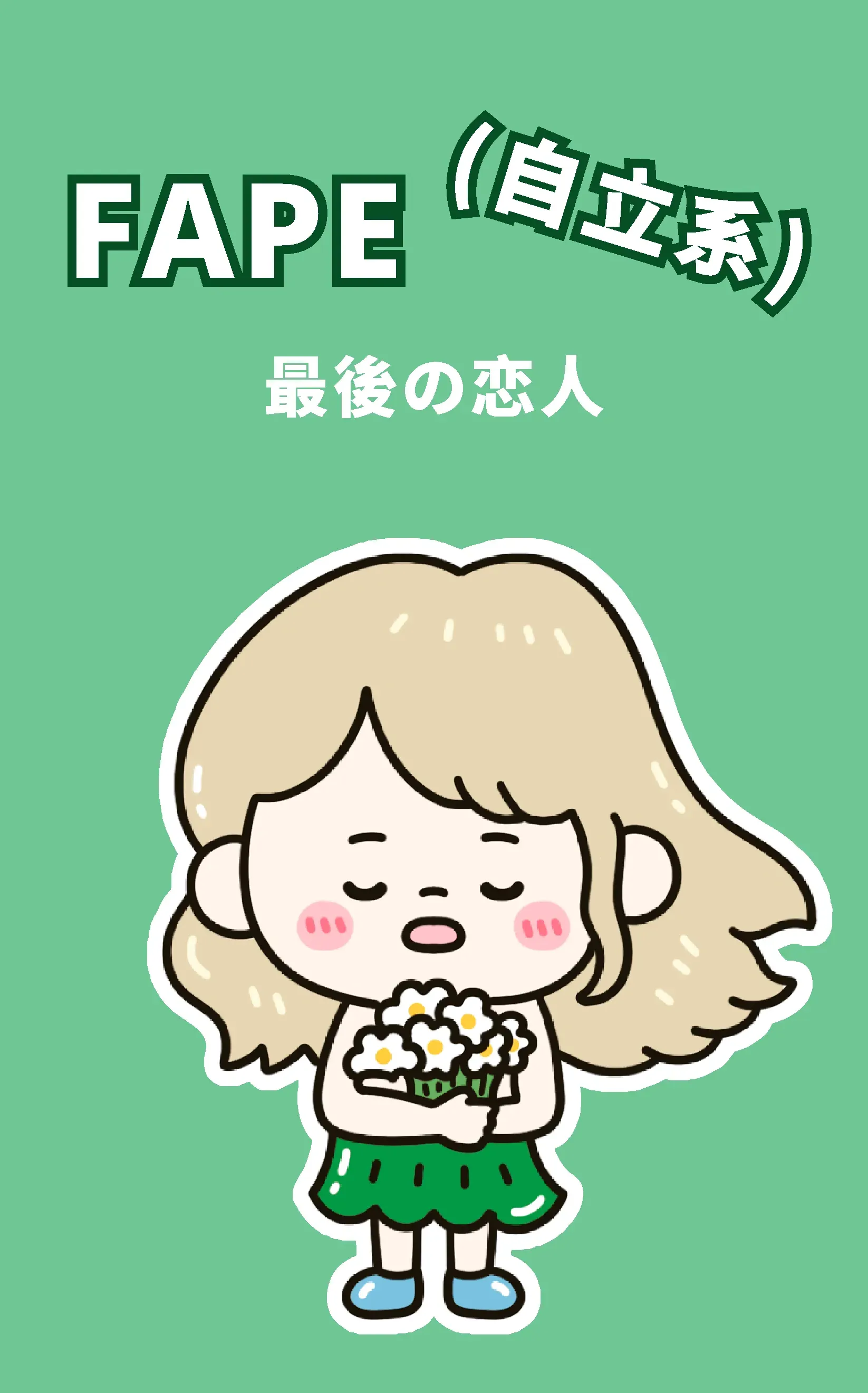 FAPE-NI 最後の恋人：自立系タイプ | ラブキャラ診断64