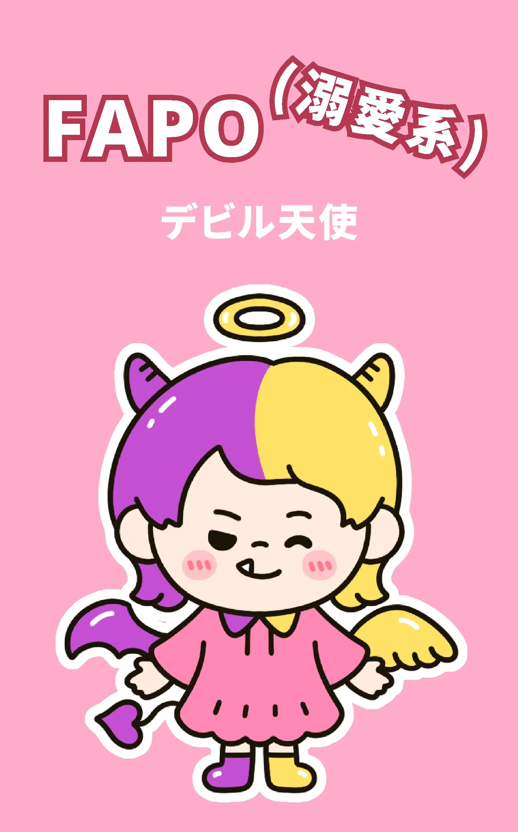 FAPO-VD デビル天使：溺愛系タイプ | ラブキャラ診断64