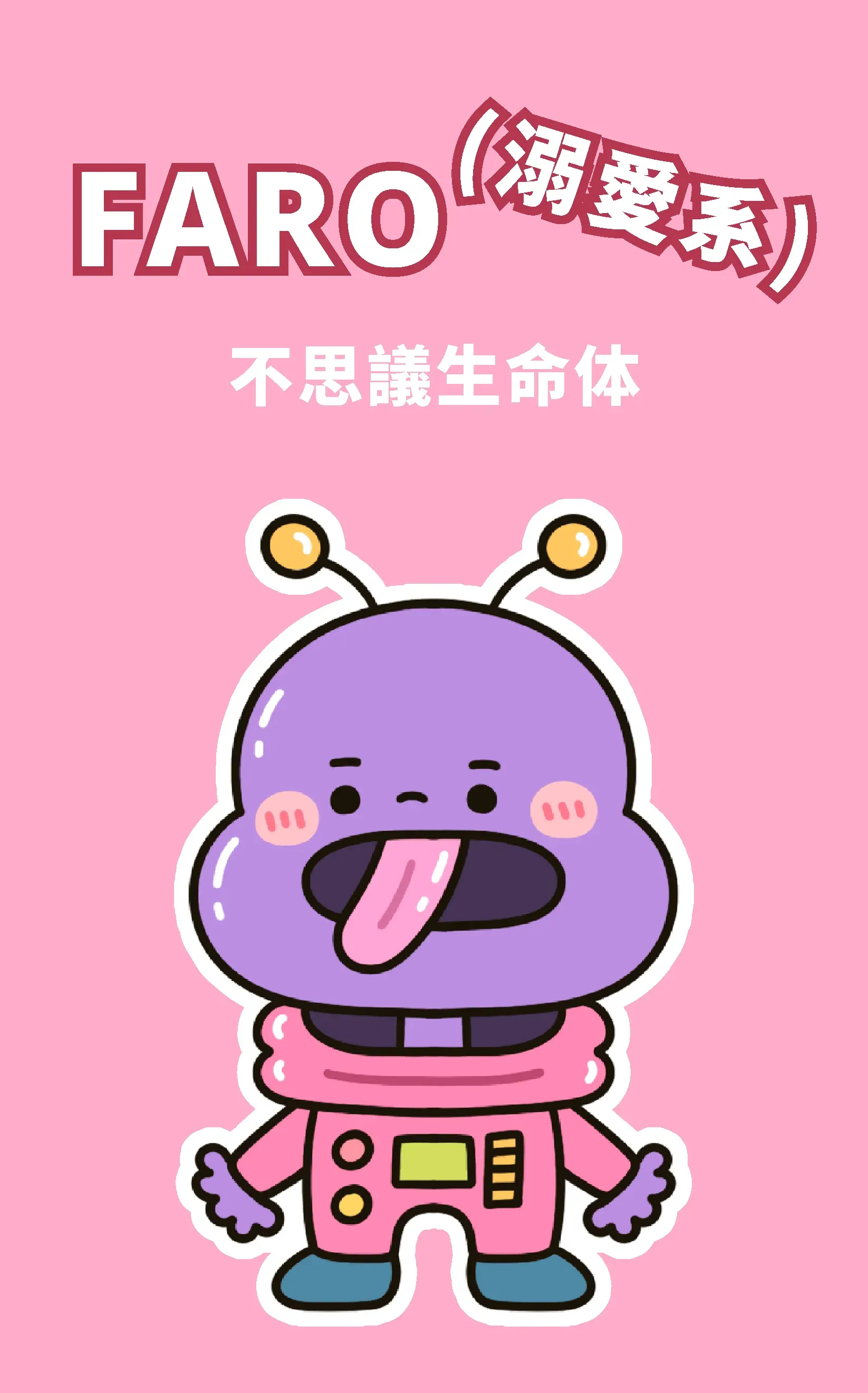 FARO-VD 不思議生命体：溺愛系タイプ | ラブキャラ診断64