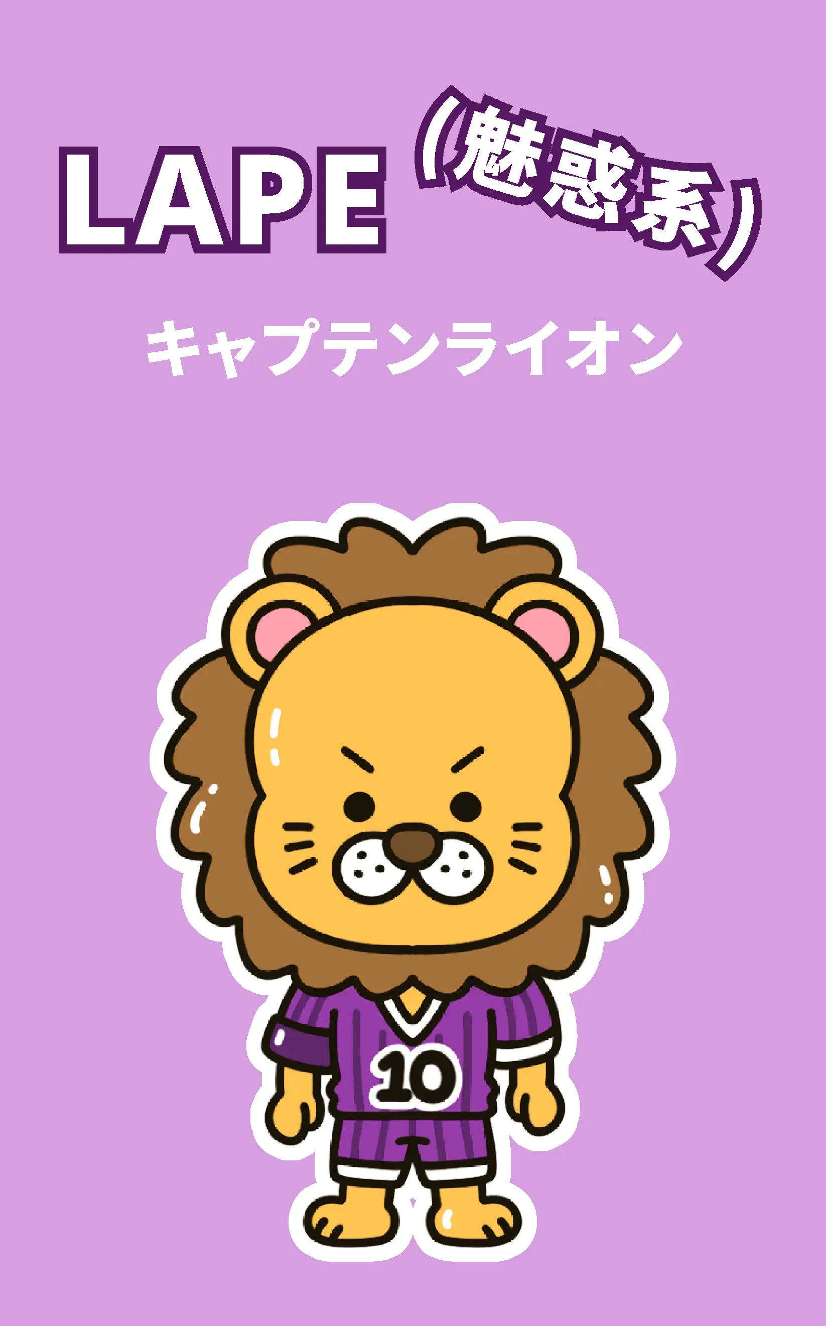 LAPE-ND キャプテンライオン：魅惑系タイプ | ラブキャラ診断64